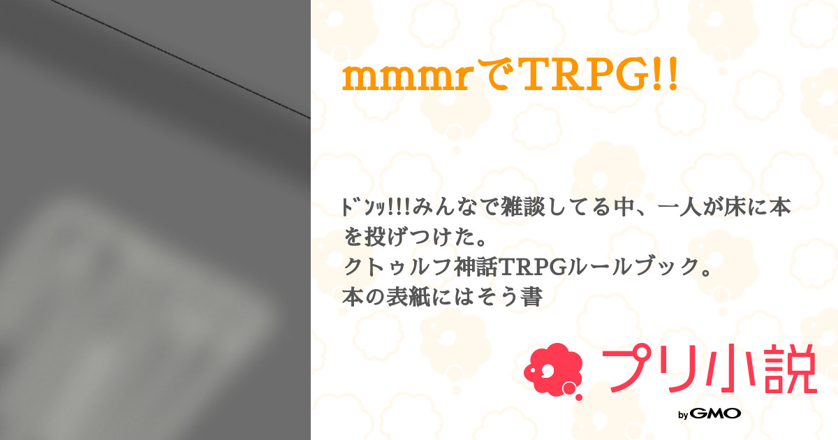 mmmrでTRPG!! - 全1話 【連載中】（5648れみんと#イラスト描く失踪常習犯さんの小説） | 無料スマホ夢小説ならプリ小説 byGMO